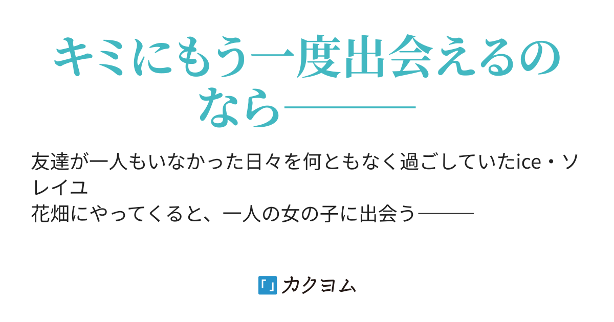 Iceの秘話(ice・ソレイユ) カクヨム