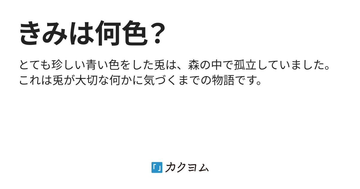 きみは何色?(熊木翔子) カクヨム
