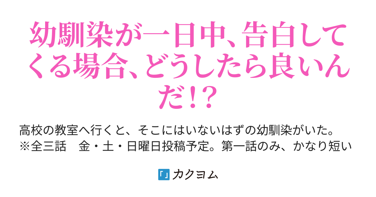 【短編】幼馴染が俺のことを好きだと知ってしまったので、俺も幼馴染に好きだと告げる。（羊光） カクヨム