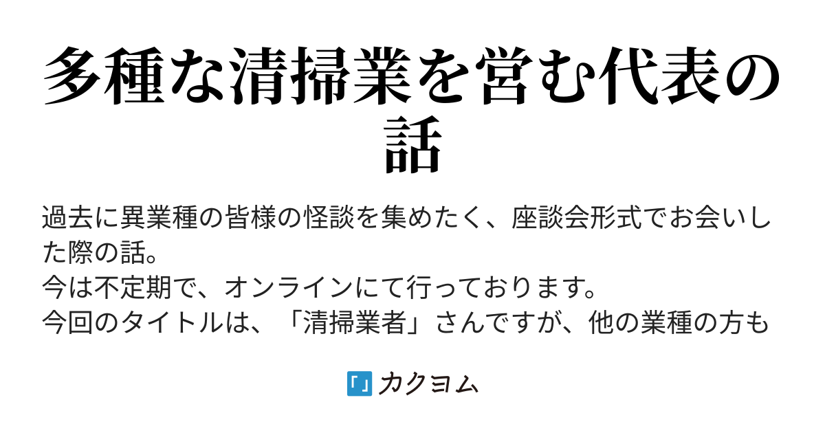 ある清掃業者の話(工務店さん) カクヨム