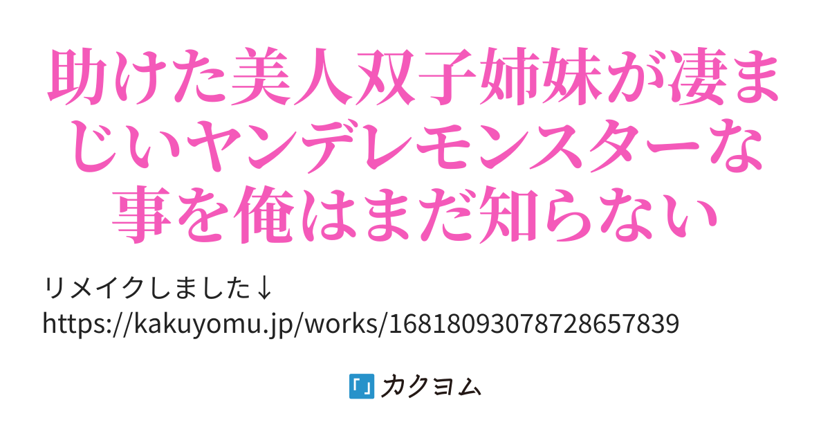 【旧】何の取り柄もない平凡な俺が美人双子姉妹を命懸けで助けた結果、実はヤンデレだった2人をガチ惚れさせてしまった件（水島紗鳥1122コミカ