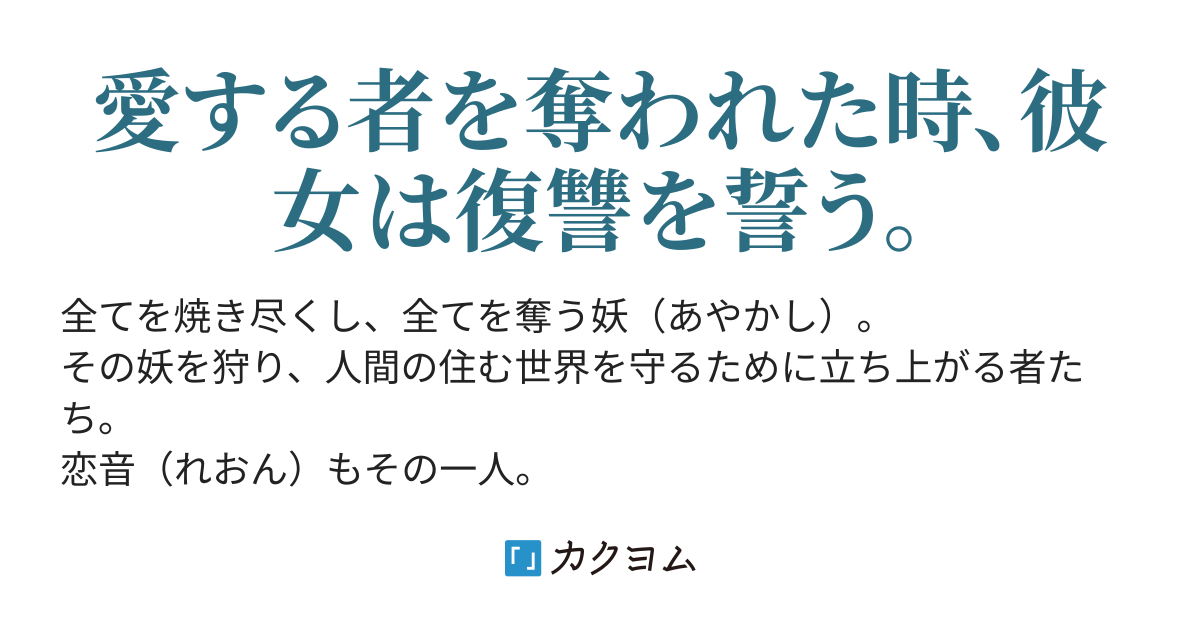 夢の先に妖(あやかし)は何を見るのか(桔梗 浬) カクヨム