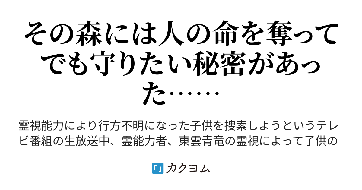 心霊探偵スメラギ - 神隠しの森(あじろ けい) カクヨム