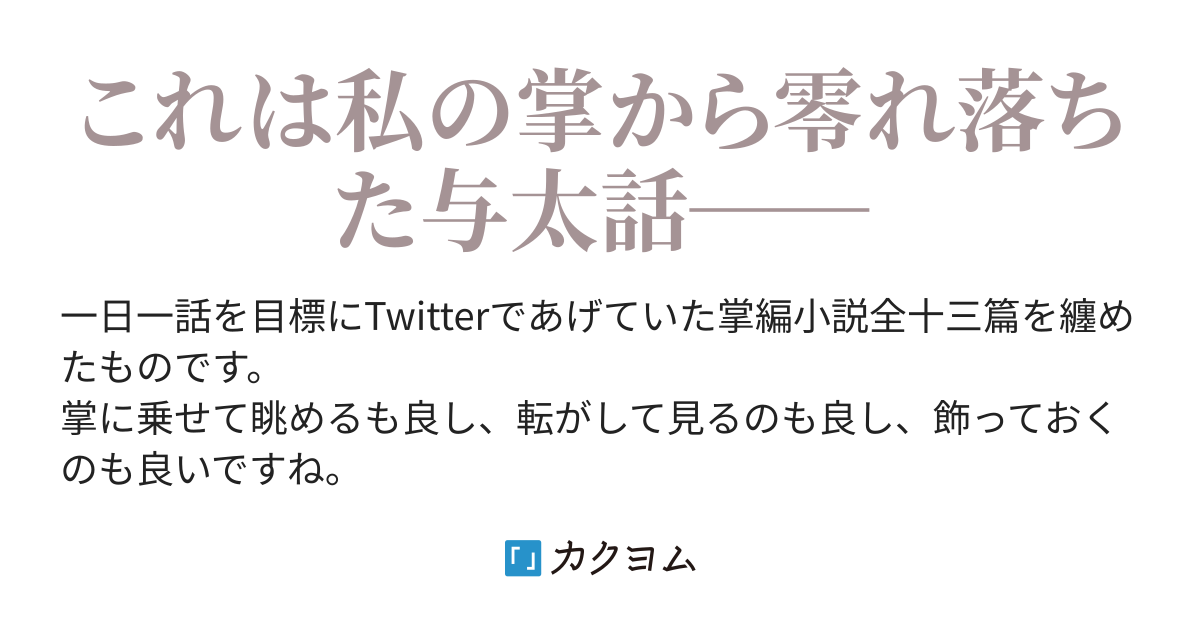 小さな掌の与太話(松たけ子) カクヨム
