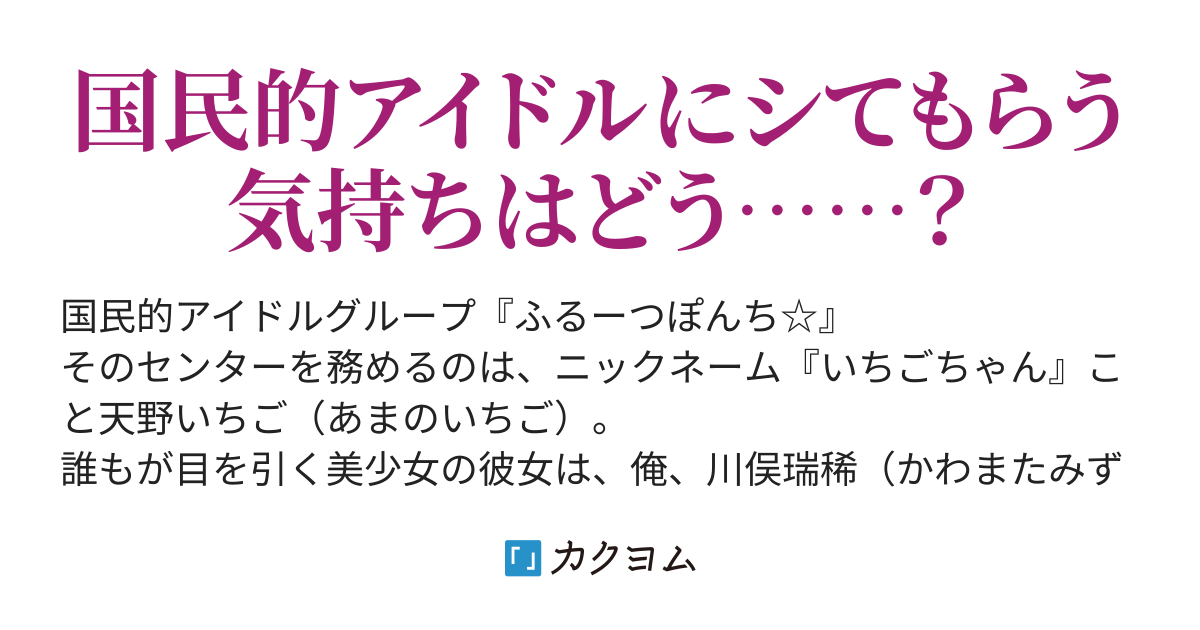 国民的美少女アイドルに俺の性生活は支配されている(もんすたー) カクヨム