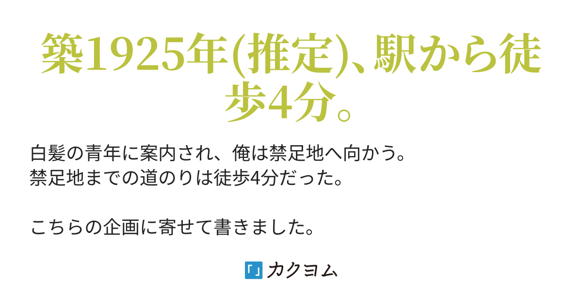 駅前禁足地（十余一） カクヨム
