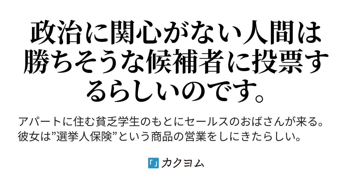 選挙人保険（ガミエ） カクヨム