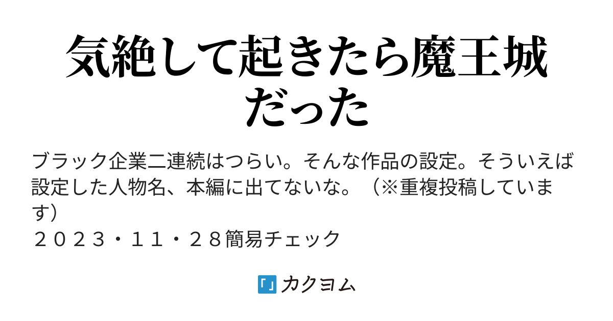試設定 聖女「魔王城で働けるようになって良かったです」(仲仁へび(旧:離久)) カクヨム