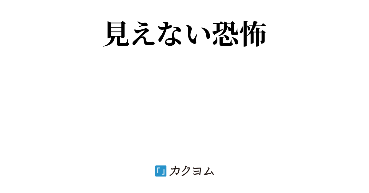 見ざる聞かざる言わざる（小深純平） カクヨム