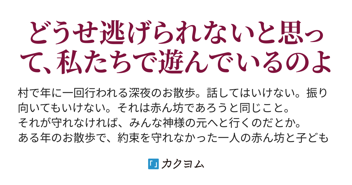 【完結】私と神とある村と(うり北 うりこ@81ざまされ書籍化決定) カクヨム
