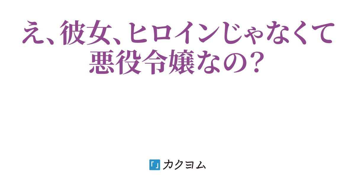 悪役令嬢でもチートヒロインでもなんでもいいです！（奏） カクヨム