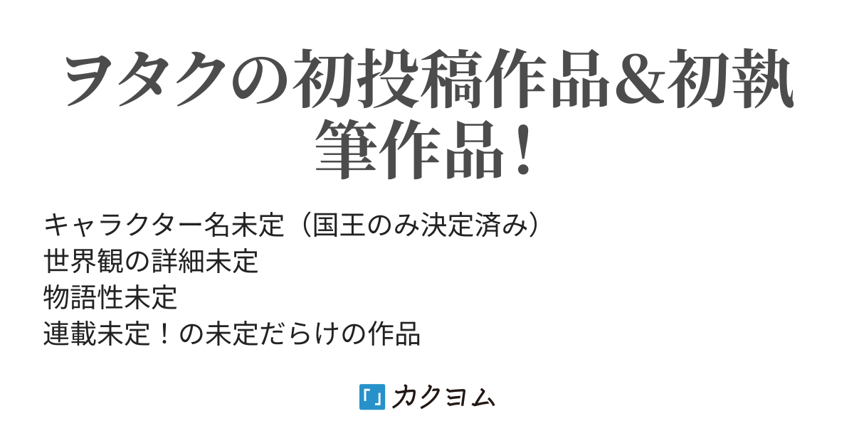 未定(戌李 天音) カクヨム