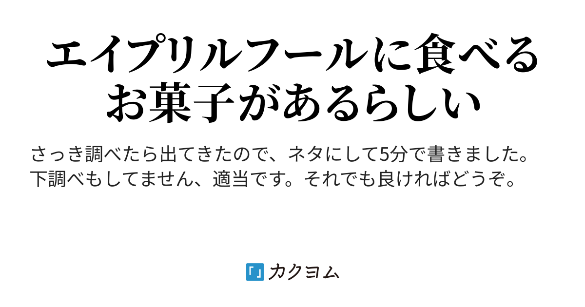 エイプリルフールはたいやきでも食べよう（猫月九日） カクヨム