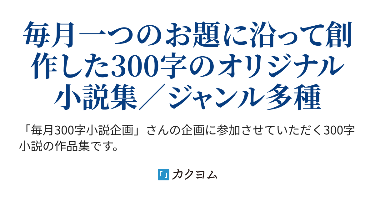「毎月300字小説企画」参加作品集(想田翠/140字小説・短編小説) カクヨム
