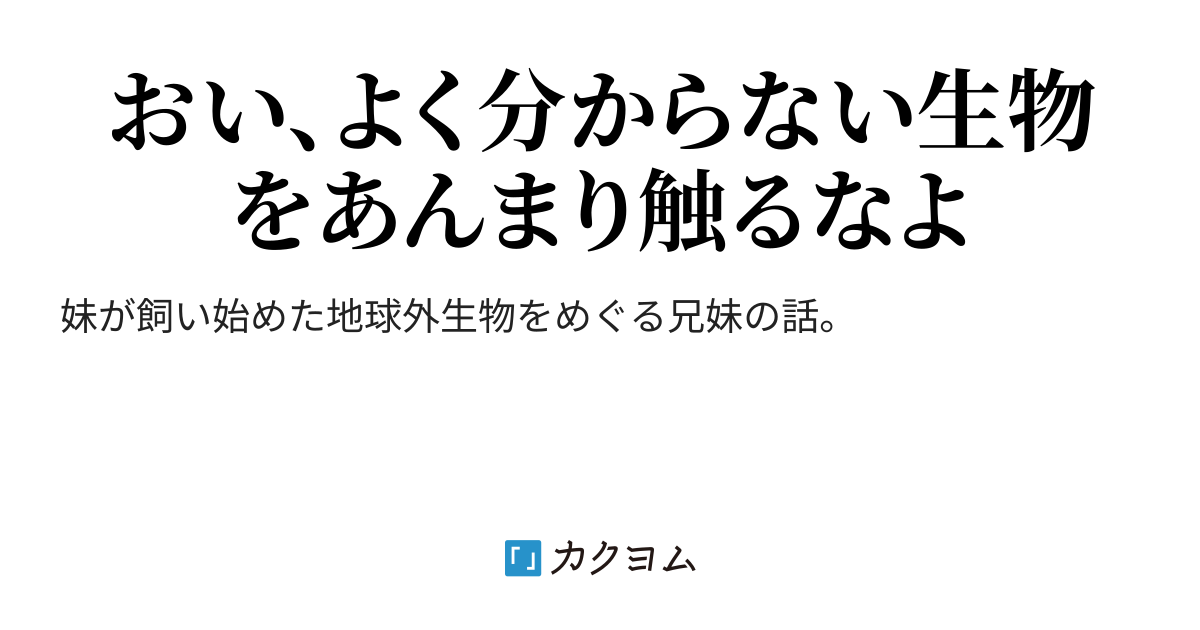 妹と緑色の生物（eureka） カクヨム