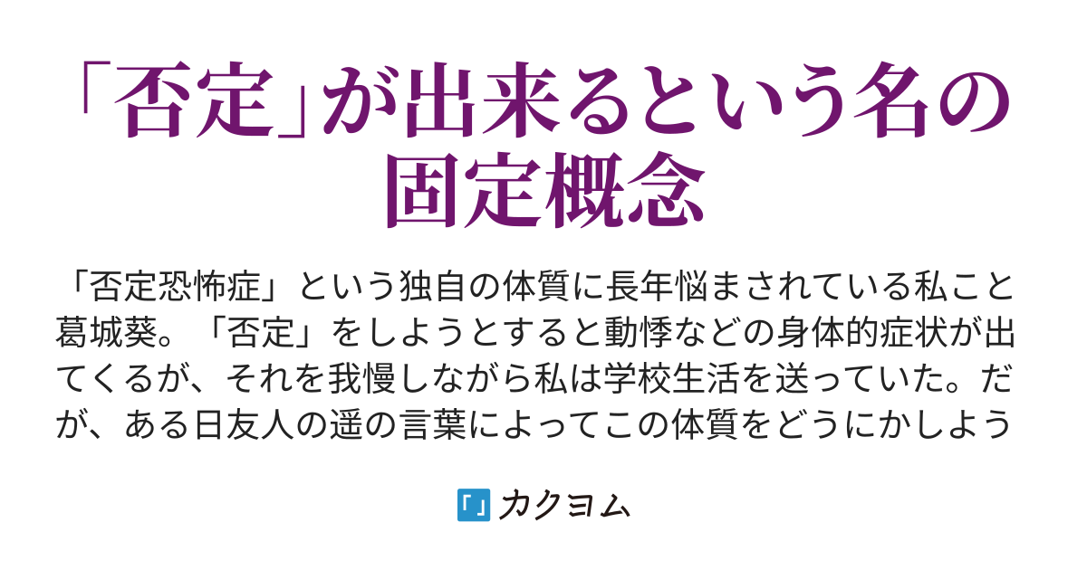 否定恐怖症（御厨カイト） カクヨム