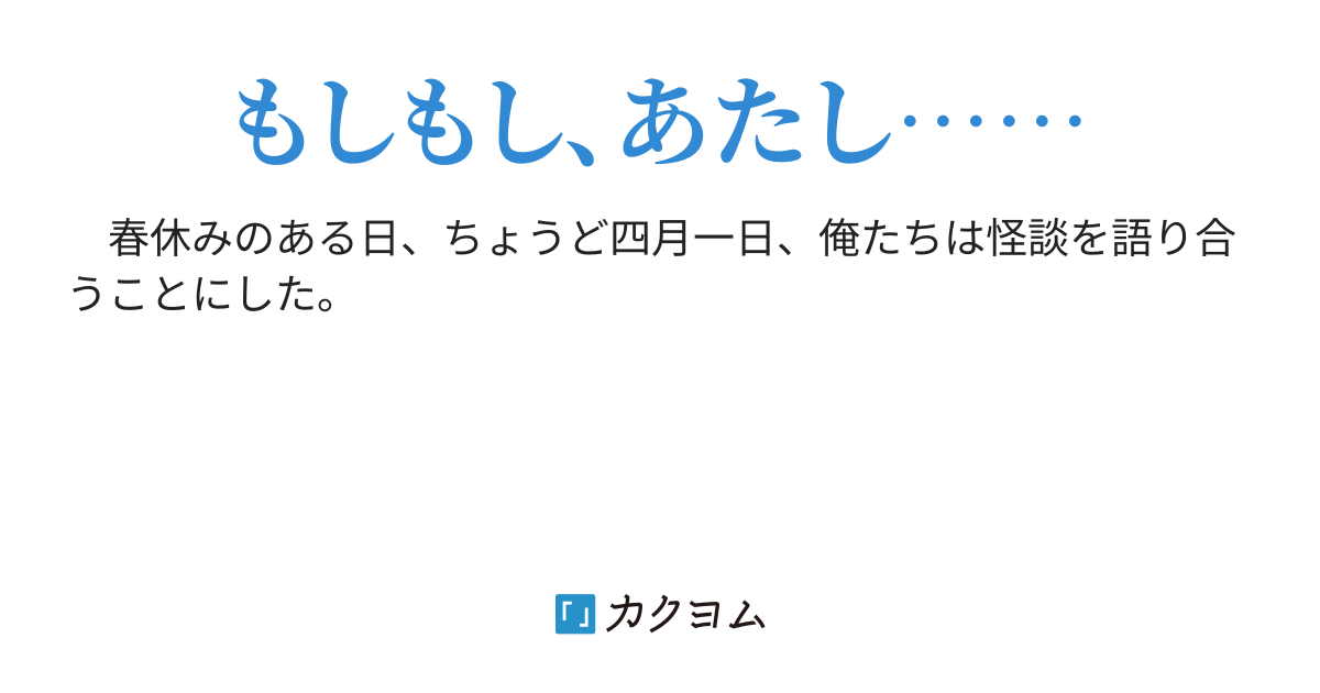 エイプリルフールの怪談(如月姫蝶) カクヨム