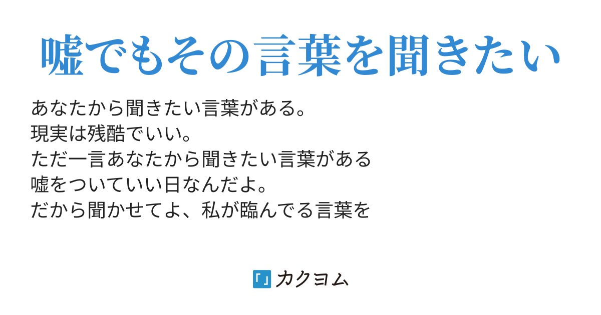 嘘でもいいから（神木駿） カクヨム