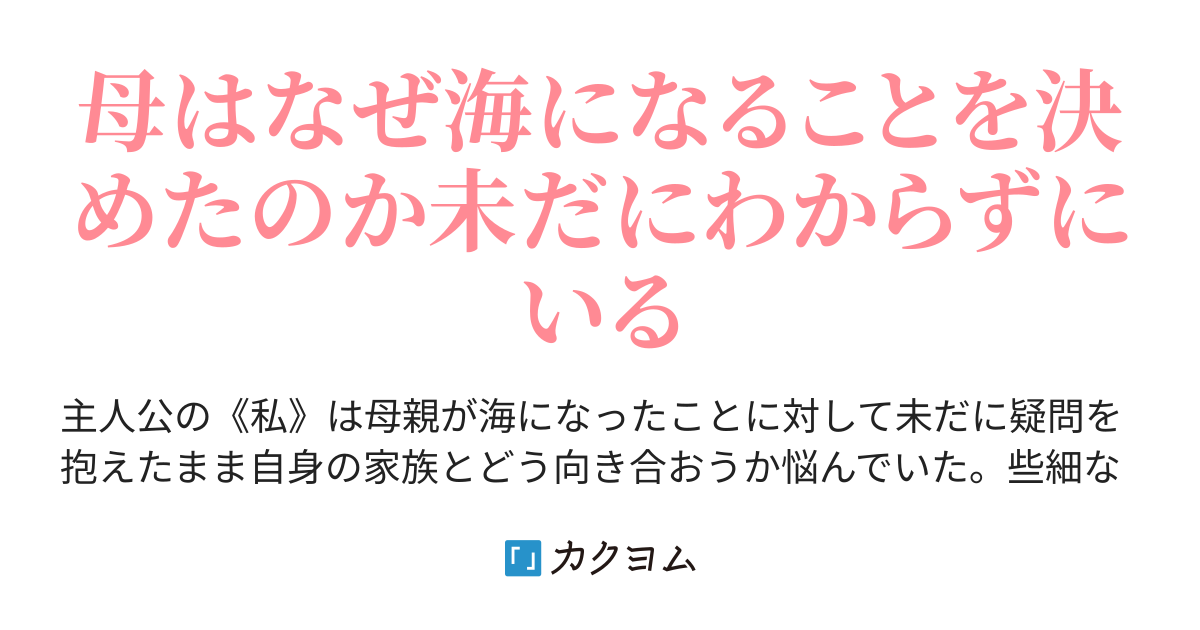 深海の骨（桑鶴七緒） カクヨム