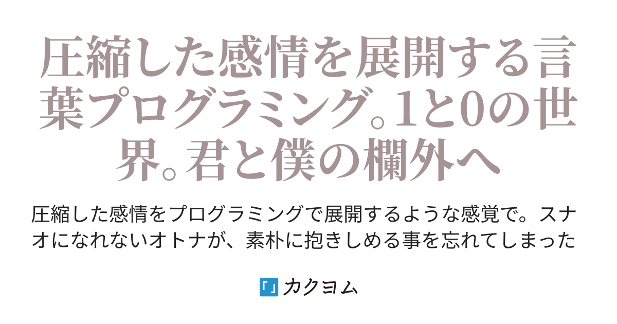 圧縮感情programming 〜何者かにnarou Edition 〜(尾岡れき猫部) カクヨム