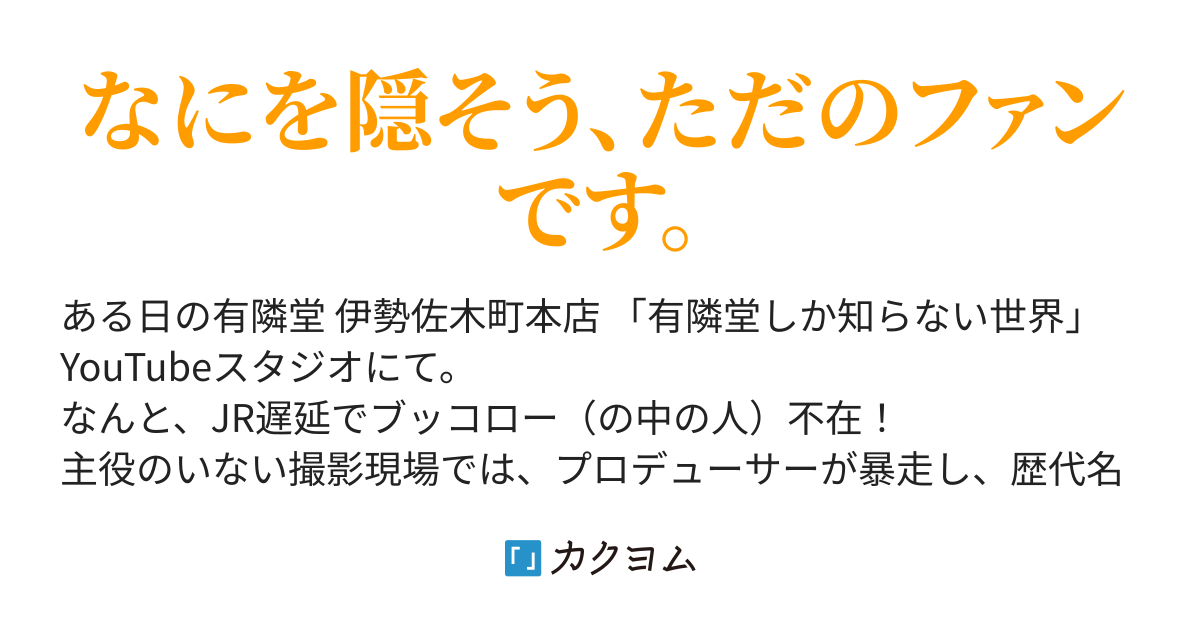 『老舗書店・有隣堂の非日常な日常』 〜主役不在の撮影現場、なんと私が代打だと!?〜(森内 環月) カクヨム