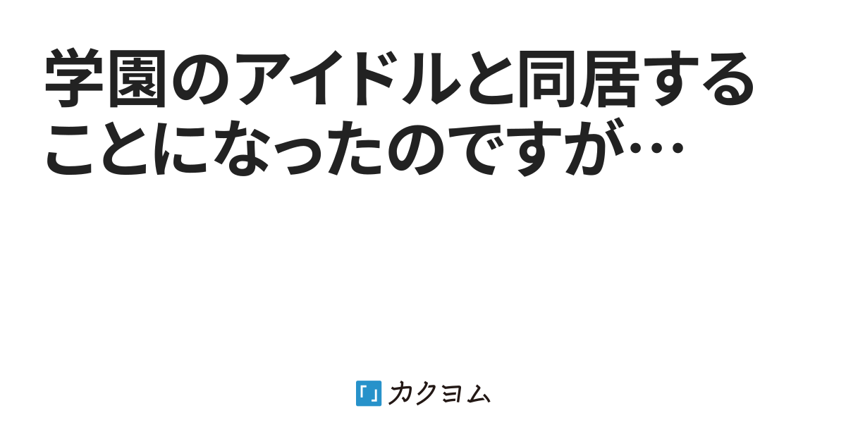 学園のアイドルと同居することになったのですが（ろんどんべると） カクヨム