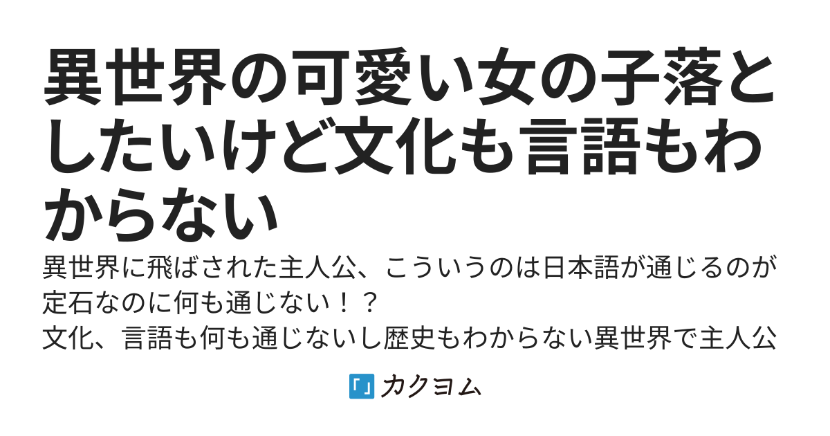 異世界の可愛い女の子落としたいけど文化も言語もわからない（@Bekong_45） - カクヨム