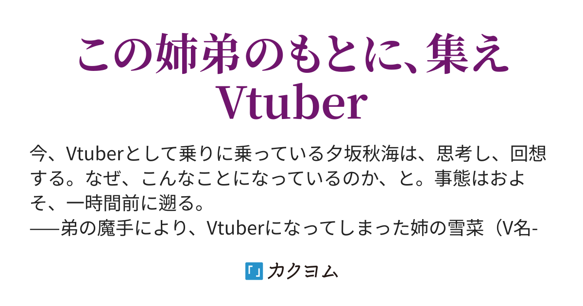Vな姉弟(潮見おかゆ) カクヨム
