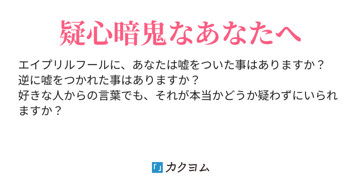 天邪鬼に祝福を(砂上楼閣) カクヨム