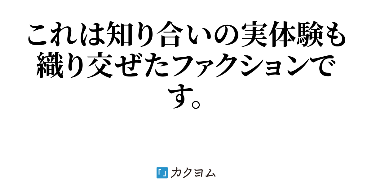 適当に怪文書4(えままん) カクヨム