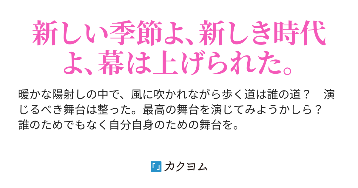 そして・・・春。(織風 羊) カクヨム