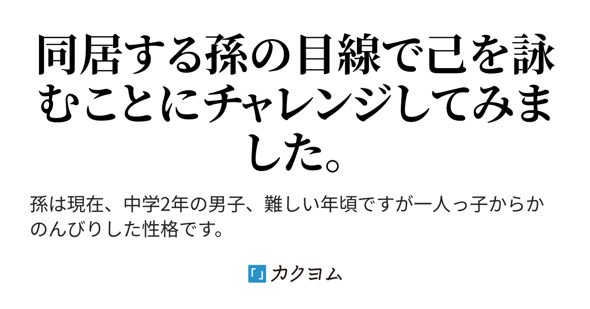 連作短歌「僕のジィちゃん」（虹岡思惟造（にじおか しいぞう）） カクヨム
