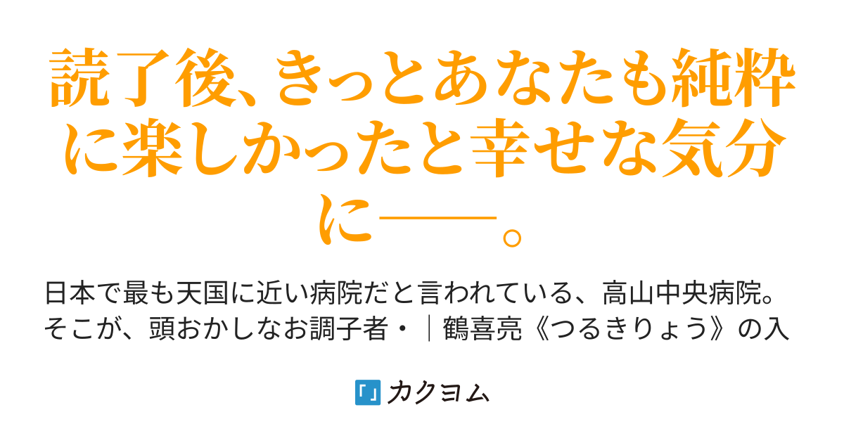 【病院編完結】私と踊っていただけませんか、|7階の死神さん《マドモアゼル》?(才式レイ) カクヨム