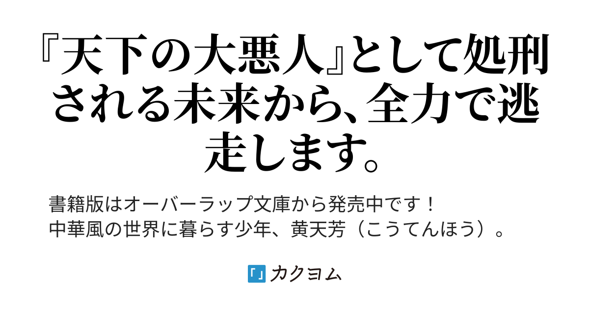 【書籍版2巻は6月25日発売です】天下の大悪人に転生した少年、人たらしの大英雄になる 傾国の美少女たちと、英雄軍団を作ります (千月さかき