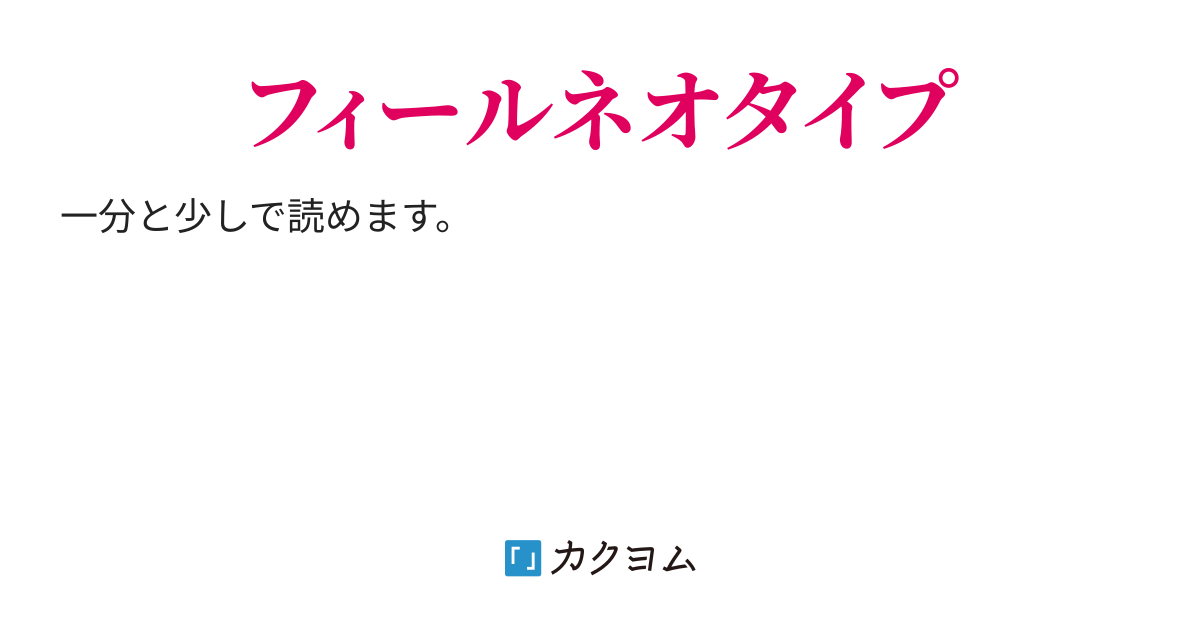 フィールネオタイプ（エリーファー） カクヨム