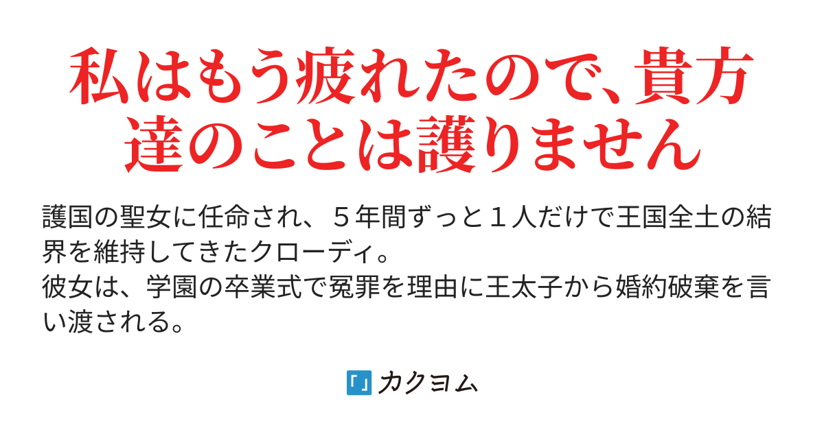 追放された聖女のお話~私はもう貴方達のことは護りません~(キョウキョウ) カクヨム