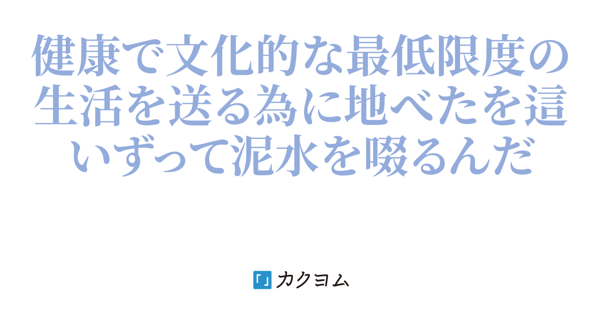 【声劇台本 ♂♀1】こんな晴れた空には(健康で文化的な最低限度の生活を送る為に)(平野 斎) カクヨム