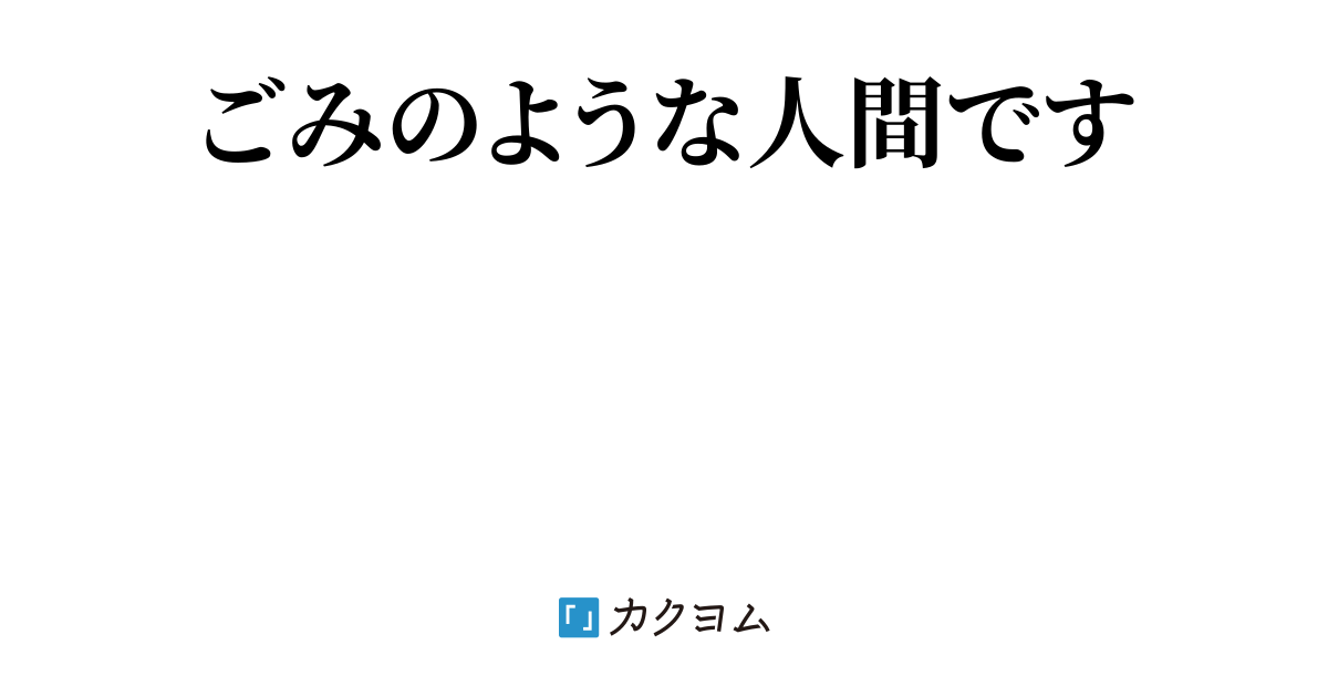 塵屑人間(猫パンチ三世) カクヨム