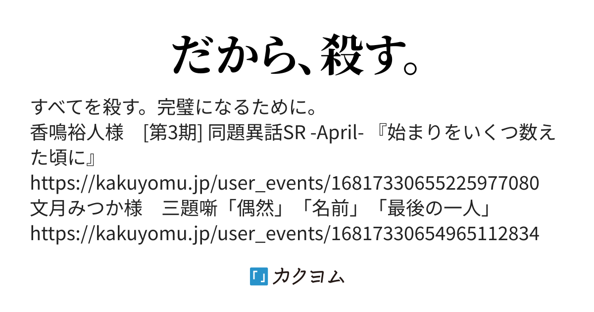始まりをいくつ数えた頃に(長月瓦礫) カクヨム