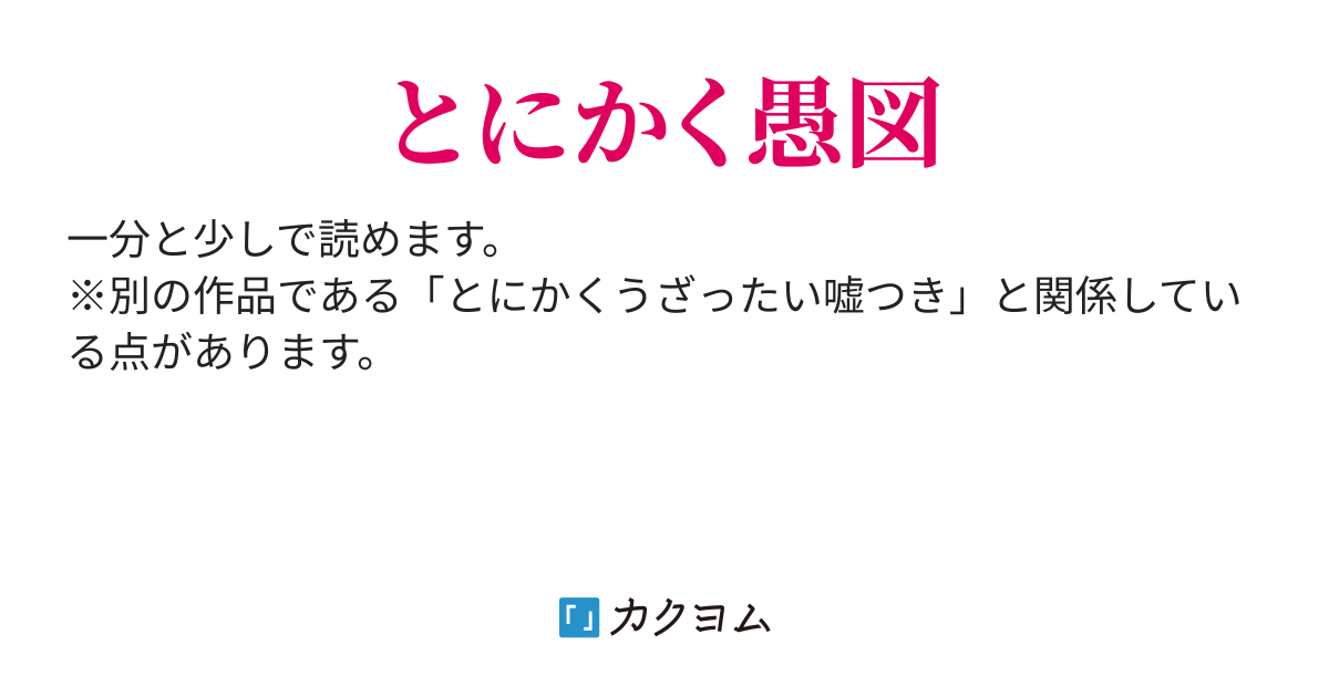 とにかく愚図(エリーファー) カクヨム