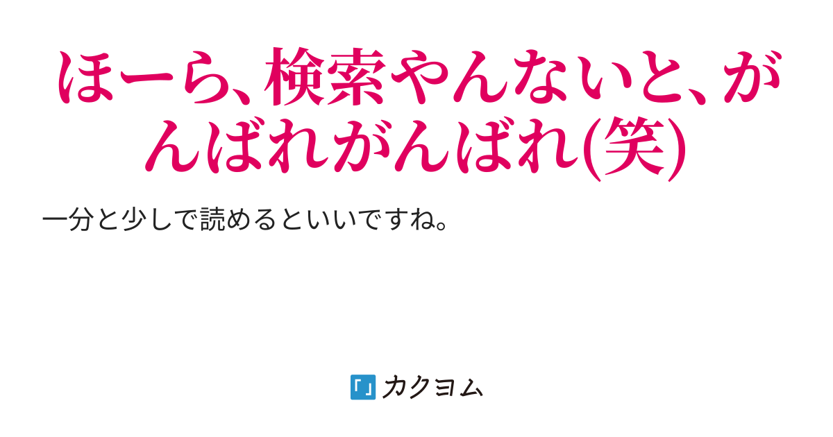 まだ検索するの?(エリーファー) カクヨム