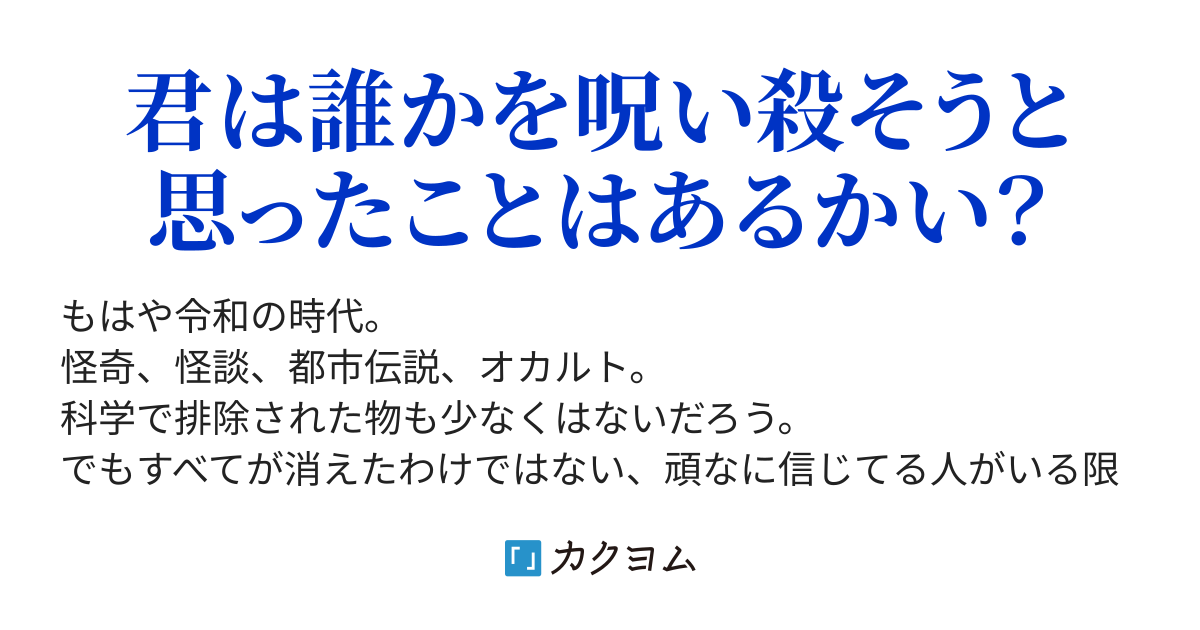 丑の刻参り(杠明) カクヨム