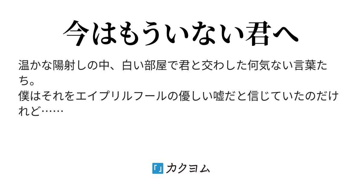 嘘はついてない（エイプリルフールss（歌川ピロシキ） カクヨム