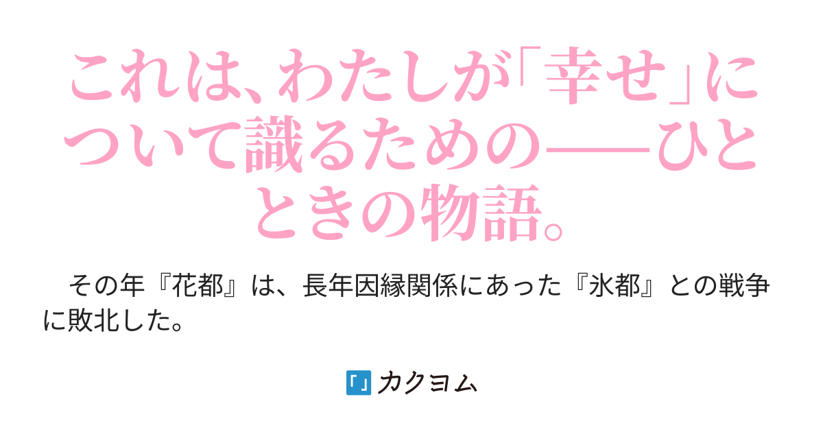 氷鷹の三王と囚われの花檻姫~身代わりの花姫は幸せを識る~(kaoli) カクヨム