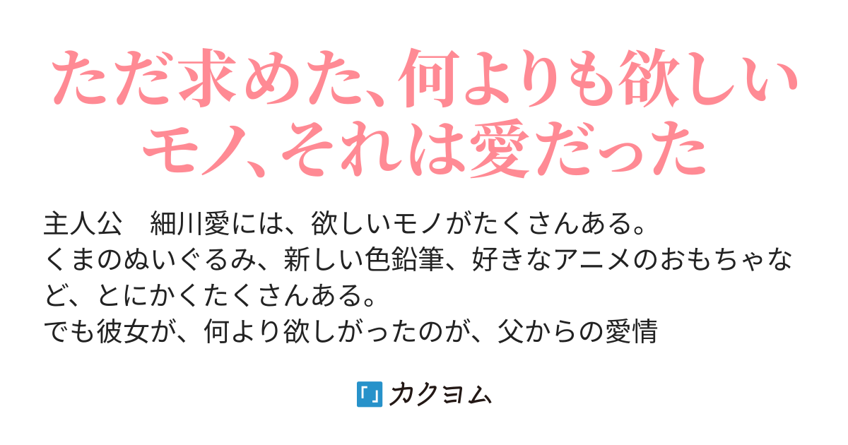 もう愛は求めませんから（暁 莉都） カクヨム