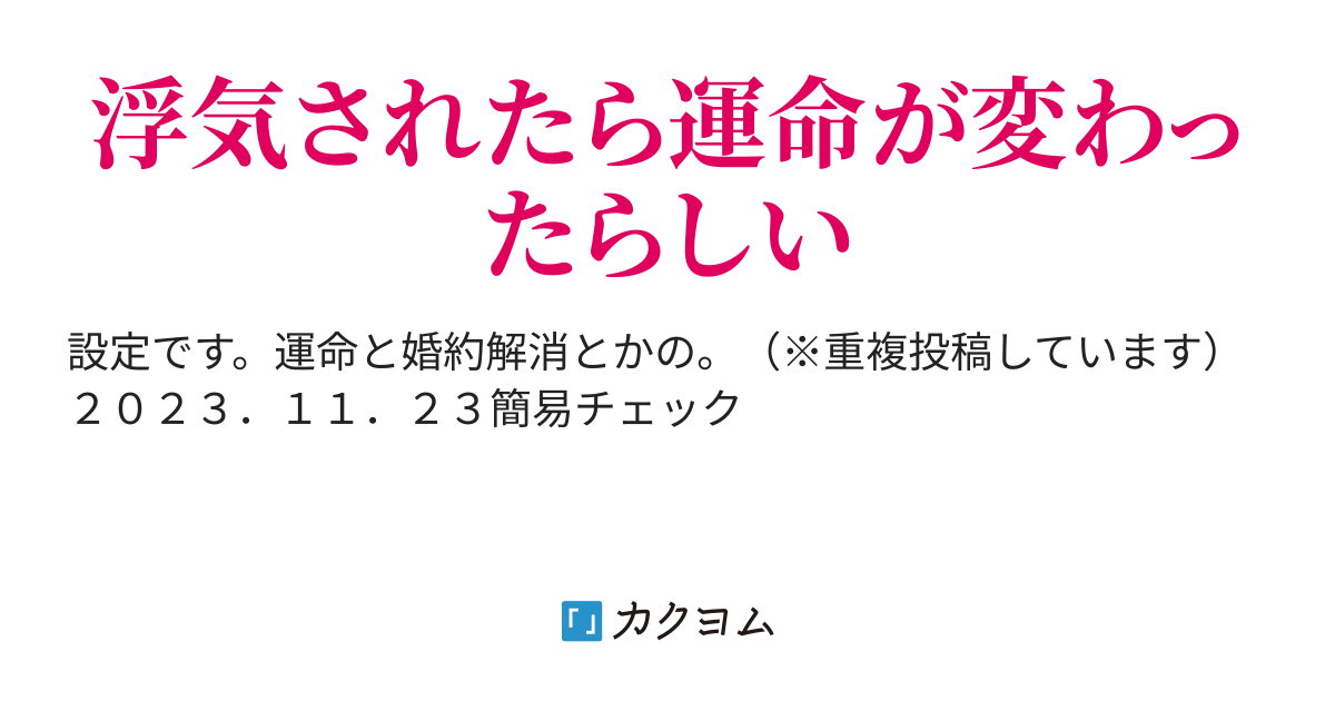 試設定 婚約者の浮気で運命の相手が変わったようです(仲仁へび(旧:離久)) カクヨム