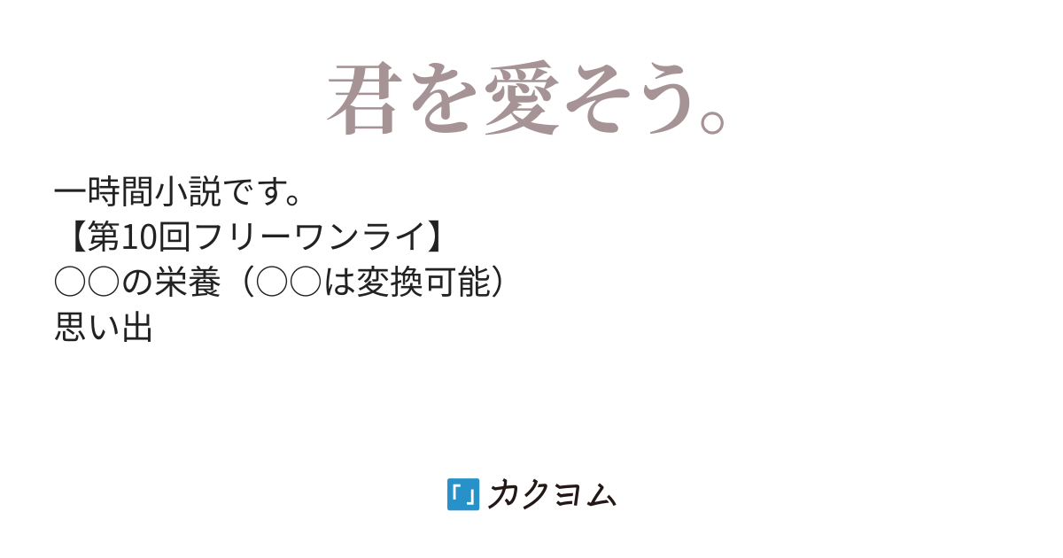 泥の中の記憶(篠岡遼佳) カクヨム