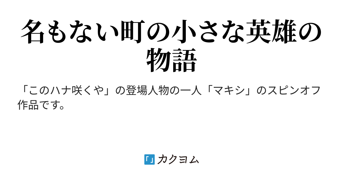 とある冒険者の英雄譚 ～マキシとチエリ～（笠置エナ） カクヨム
