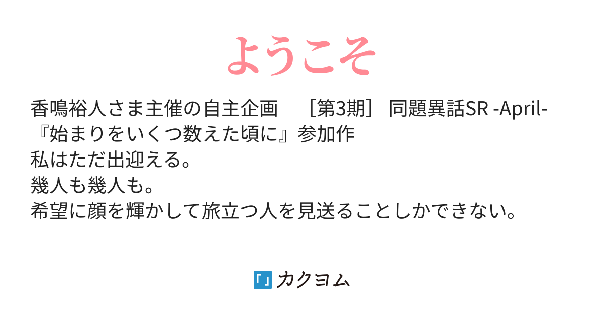 始まりをいくつ数えた頃に（新巻へもん） カクヨム