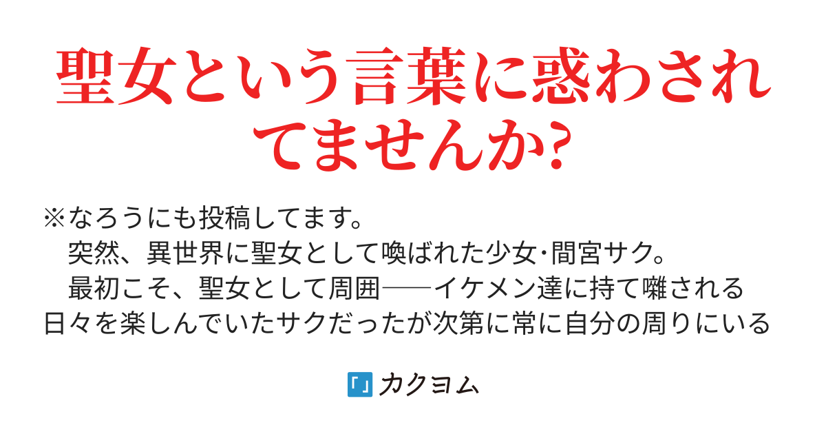 【完結】聖女として喚ばれたけど何かおかしい（福丸（旧・うにどん）） カクヨム